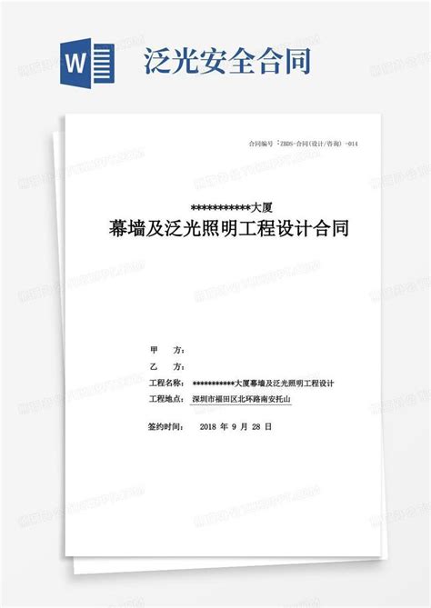 完整版 幕墙及泛光照明设计合同 范本 Word模板下载 编号lwbnpnke 熊猫办公