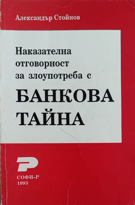 Наказателна отговорност за злоупотреба с банкова тайна Ортограф