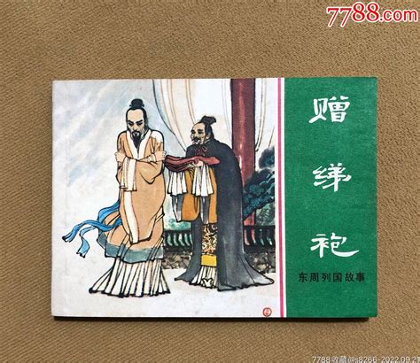 赠绨袍（库存书）连环画小人书世外桃源【7788收藏收藏热线】