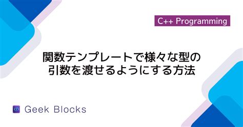C 関数の引数にクラスを渡す方法 Geekblocks