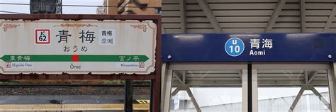 2ページ目アイドルが間違える「青梅駅」と「青海駅」 実際にはどのくらいかかる？ 文春オンライン
