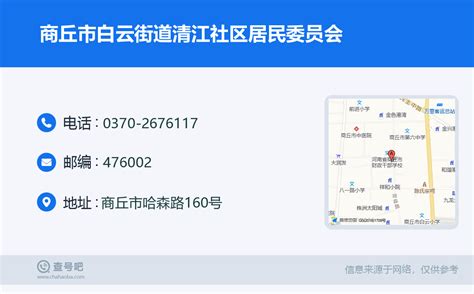 商丘市白云街道清江社区居民委员会0370 2676117 查号吧