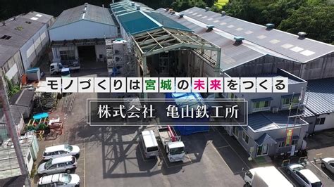 【ものづくり人材pr動画】株式会社亀山鉄工所 Youtube