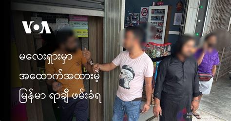 မလေးရှားမှာ အထောက်အထားမဲ့ မြန်မာ ရာချီ ဖမ်းခံရ