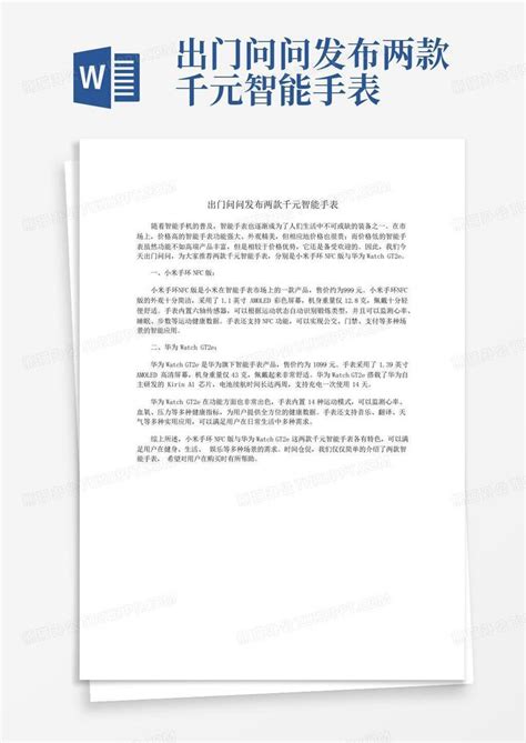 出门问问发布两款千元智能手表 Word模板下载编号qkyrpxra熊猫办公