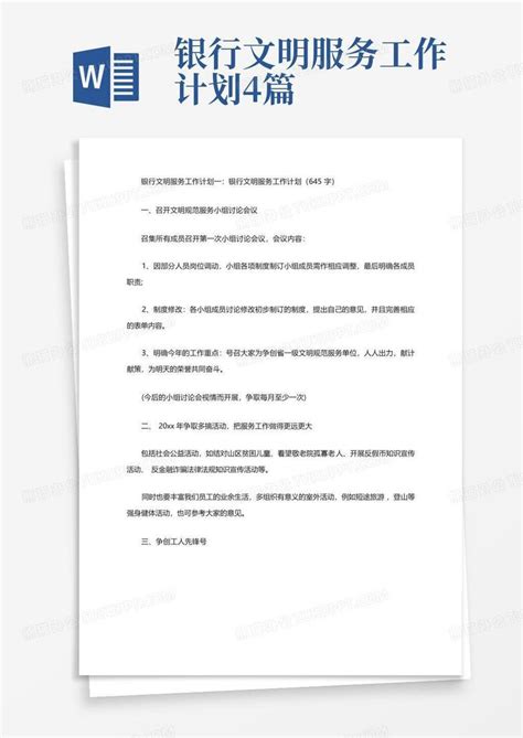 银行文明服务工作计划4篇word模板下载编号lmmvbjox熊猫办公
