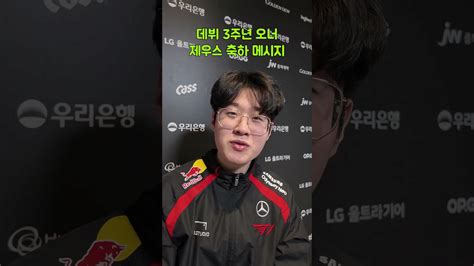 LCK 데뷔 3주년 T1 오너에게 보내는 제우스의 축하 메시지 롤 리그 오브 레전드 에펨코리아