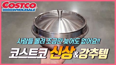 코스트코 가세요 품절되기 전에 꼭 사세요👀 늦으면 후회할 코스트코 신상and추천템 Youtube