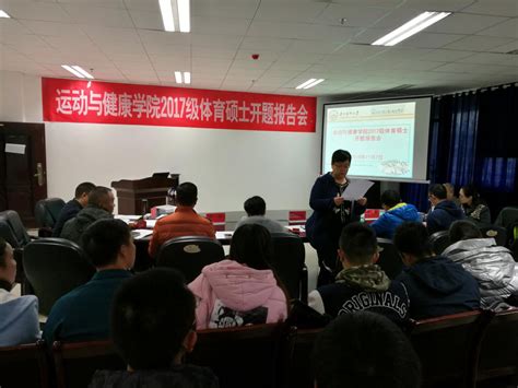 运动与健康学院2017级体育硕士研究生毕业论文开题报告会 贵州医科大学运动与健康学院