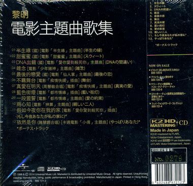 黎明 电影主题曲歌集 K2HD限量发行 889721 2 5 华语人声 艺士林唱片 正版CD 特价正版vcd 平价正版dvd 发烧碟 古典