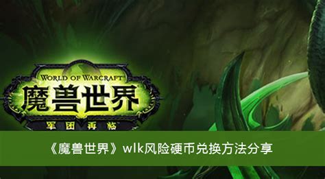 魔兽世界风险硬币怎么获得 魔兽世界风险硬币兑换在哪 52PK魔兽世界经验攻略