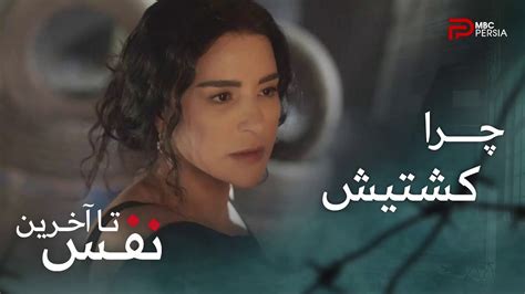 سریال تا آخرین نفس فصل 2 قسمت 22 سحر همه چیز رو می فهمه Youtube