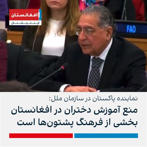 نماینده پاکستان در سازمان ملل منع آموزش دختران در افغانستان بخشی از