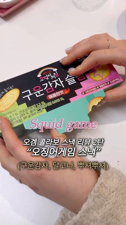 오징어게임x콜라보 스낵리뷰 구운감자 랜덤달고나 뿌셔뿌셔 제품리뷰 Squidgame 오징어게임 Youtube
