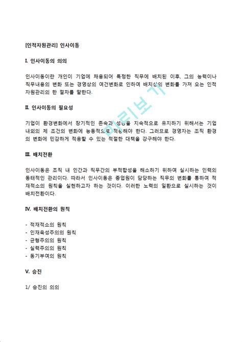 인적자원관리 인사이동인사이동의 의의와 필요성 배치전환 승진 이기타방송통신