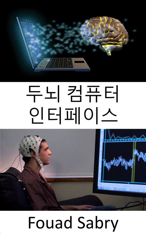 두뇌 컴퓨터 인터페이스 마음으로 기계를 제어하는 것이 이제 이러한 장치로 가능합니다 By Fouad Sabry Goodreads