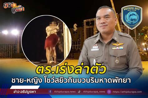อธิปบูรพา ตำรวจ สภ เมืองพัทยา ร่วมตำรวจท่องเที่ยว
