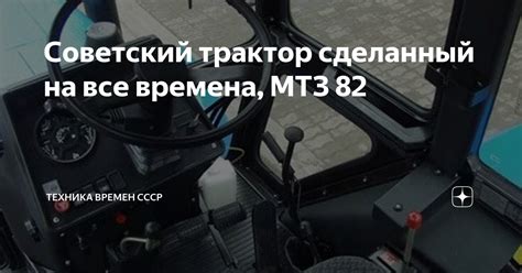 Советский трактор сделанный на все времена МТЗ 82 Техника времен