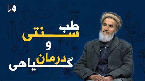 صبح معارف صحبت‌های استاد محمد طاهر نوریان در مورد طب سنتی و درمان گیاهی Youtube