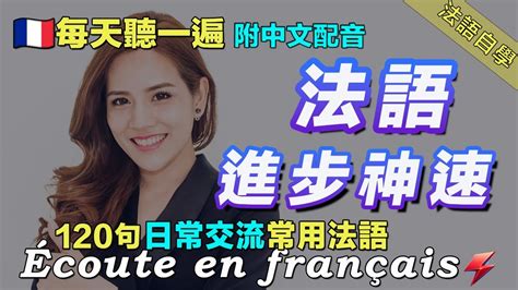 保母級法語聽力練習讓你的法語聽力暴漲每天堅持聽一遍 三個月必有所成120句日常聊天常用法語 附中文配音影子跟讀 聽力口語效果翻倍