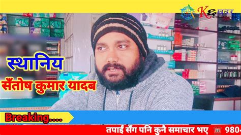 फाेहर नै फाेहर हेर्दा कस्ताे अचम्म रुपनी गाँउपालिका Rupani