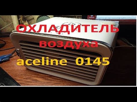 Охладитель воздуха Aceline 0145 - YouTube