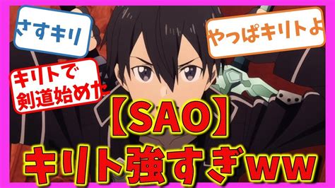 【sao】キリトのゲーム実績強すぎ問題ww Youtube