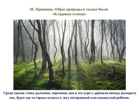 Презентация к уроку литературы в 5 классе по произведению М Пишвина