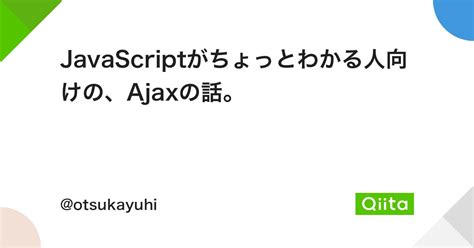 Ajax Javascript記事から収集！qiitaタグランキングトップ100