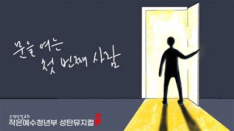 [은평성결교회 청년부] 성탄뮤지컬 문을 여는 첫 번째 사람 Youtube
