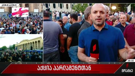 „შინ ევროპისკენ“ რუსთაველის გამზირზე აქცია იმართება Youtube