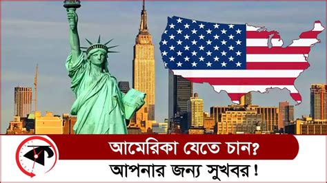 আমেরিকা যেতে ইচ্ছুকদের জন্য সুখবর American Visa American Visa For