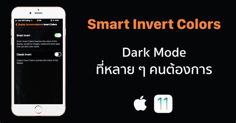 พบฟีเจอร์ลับ Smart Invert Colors บน Ios 11 คล้าย Dark Mode ที่ทุกคนต้องการ