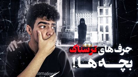 ترسناک ترین حرف هایی که بچه ها زدند دوستی با ارواح 😱 Youtube