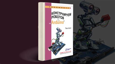 Конструируем роботов на Arduino Умный свет 【Скачать бесплатно】