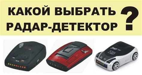 Как выбрать радар-детектор (антирадар) для авто,какой лучше