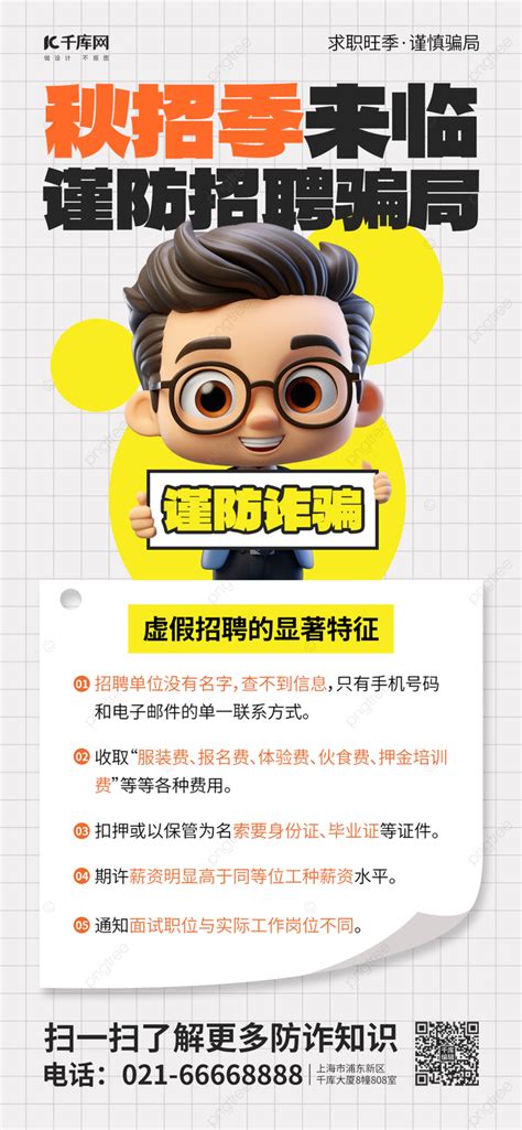 Beware Of Scams During Autumn Recruitment Season Yellow Aigc Mobile