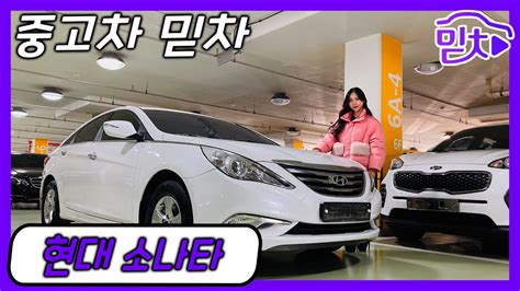 판매완료 중고차 허위매물 거르는 리얼방송 2013 소나타더브릴리언트 Lpi 스마트 Youtube