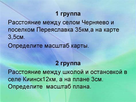 Масштаб Закрепить умения решать задачи на нахождения расстояний на местности и на карте