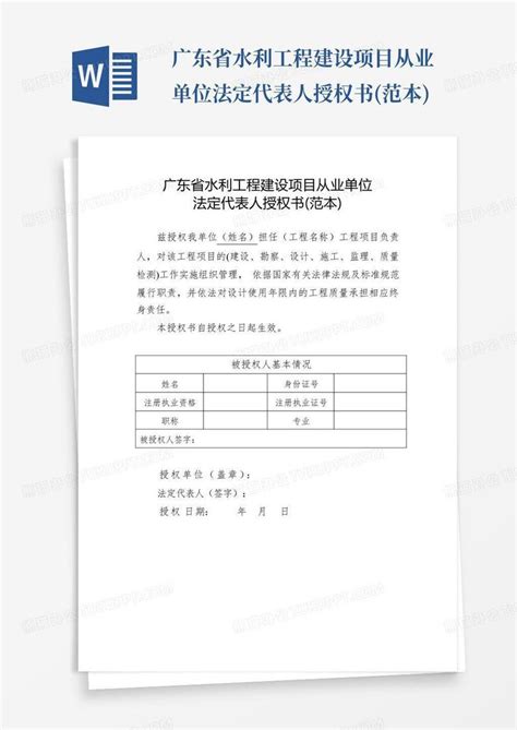 广东省水利工程建设项目从业单位法定代表人授权书范本word模板下载编号qpwapvva熊猫办公