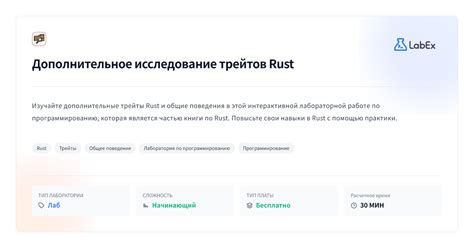 Дополнительное исследование трейтов Rust Labex