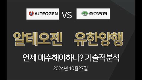 24 1027일 알테오젠 유한양행 주가전망 이번주부터 나올 변곡점 대응전략~기술적분석 Youtube