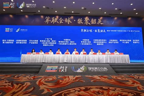 超1200亿元！万国数据华为等签约韶关“东数西算”工程建设湾区全国