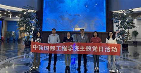 中新国际工程学院直属党支部开展“学好党纪学习教育，奠定良好思想基础”主题党日活动 沈阳建筑大学新闻网