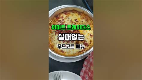 이마트 트레이더스 실패없는 푸드코트 추천메뉴 트레이더스 이마트트레이더스 가성비메뉴 푸드코트메뉴 미트베이크 Youtube
