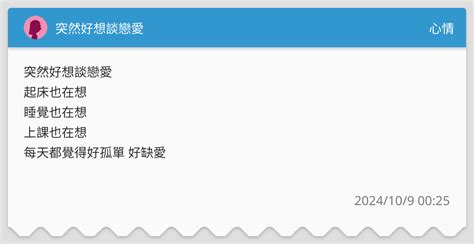 突然好想談戀愛 心情板 Dcard
