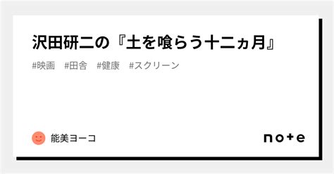 沢田研二の『土を喰らう十二ヵ月』｜能美ヨーコ