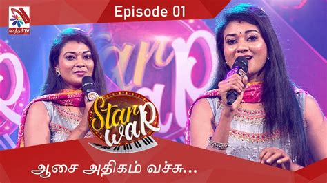 Aasai Athigam Vachu 𝑺𝑻𝑨𝑹 𝑾𝑨𝑹 Vasanthamtv Ep01 Youtube