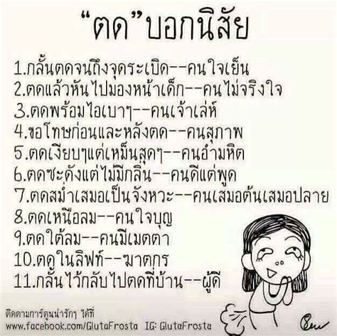 ทายนิสัยจากการผายลม ตด