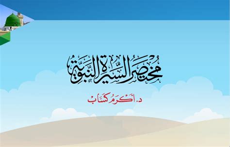 مختصر سيرة الرسول صلى الله عليه وسلم من يوم ميلاده حتى وفاته ملف كامل
